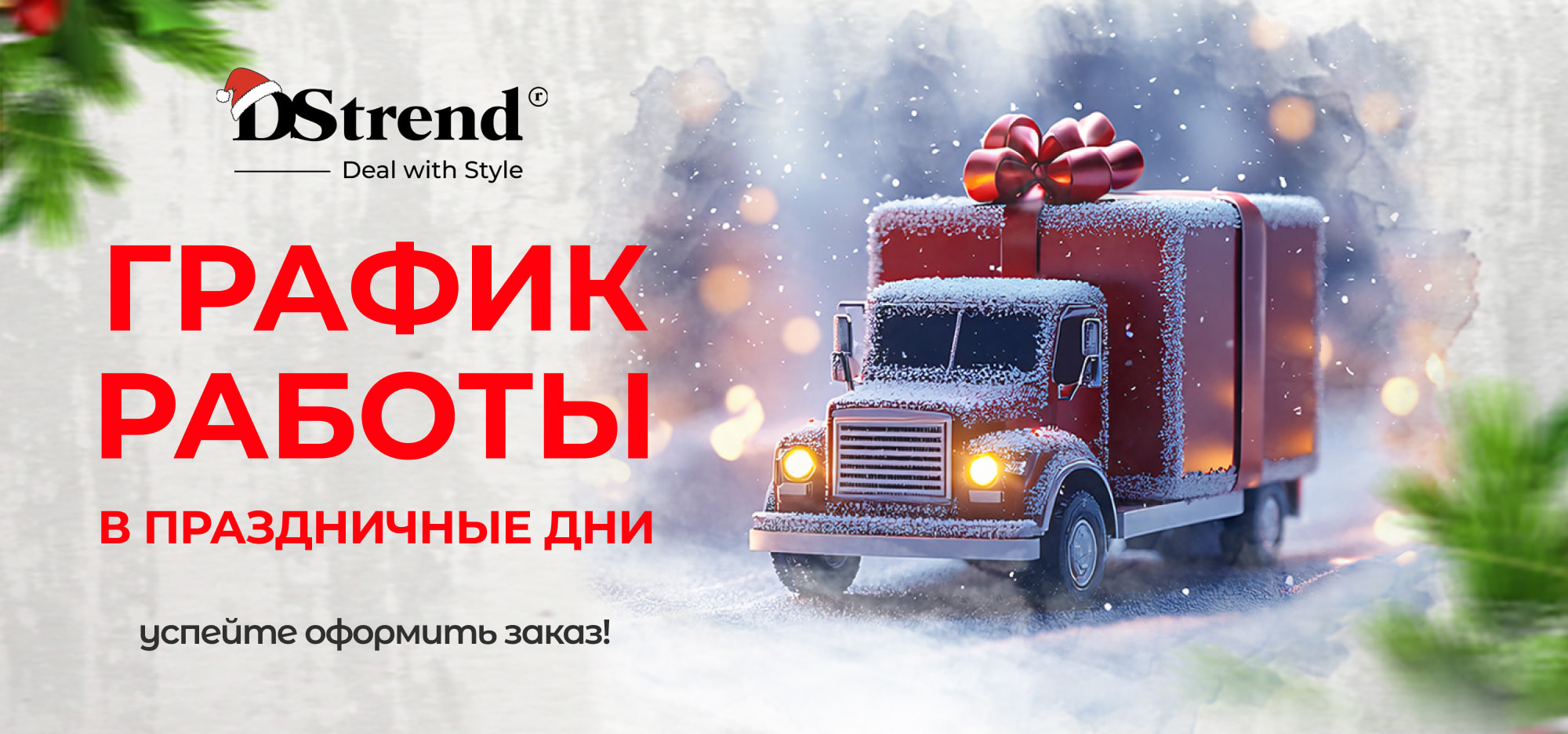 Как DStrend работает в новогодние праздники? | новость интернет-магазина DStrend