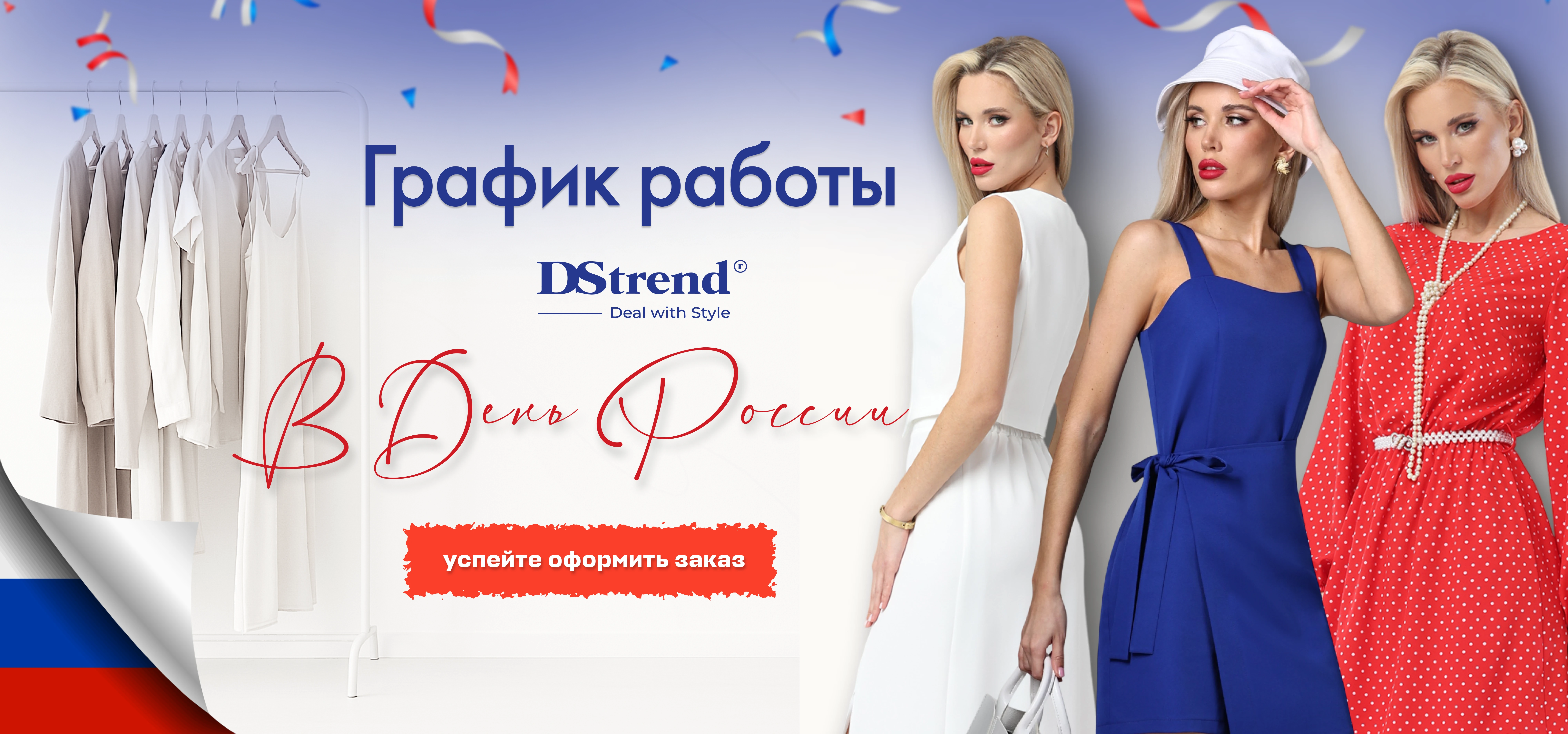 Как DStrend работает в День России? | новость интернет-магазина DStrend