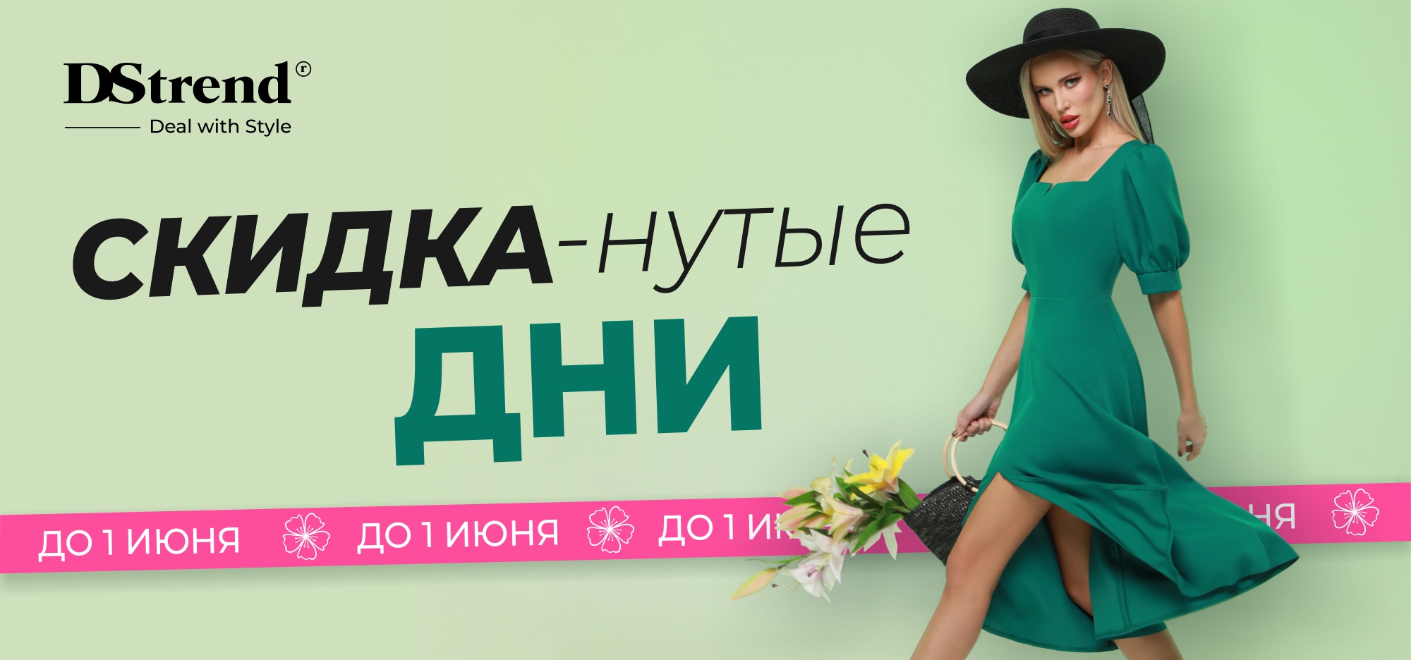 Скидка-нутые дни: цены ниже на все платья | акция интернет-магазина DStrend