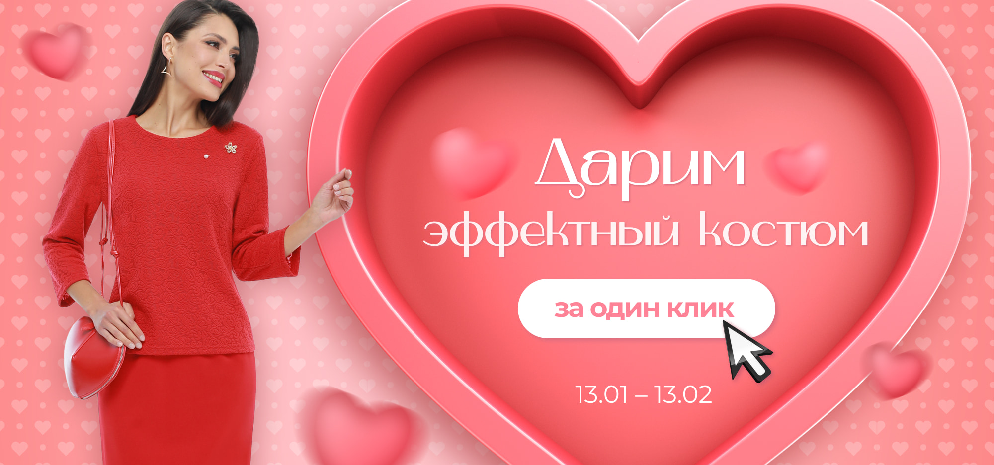 Подарок на День всех влюбленных за один клик! | новость интернет-магазина DStrend