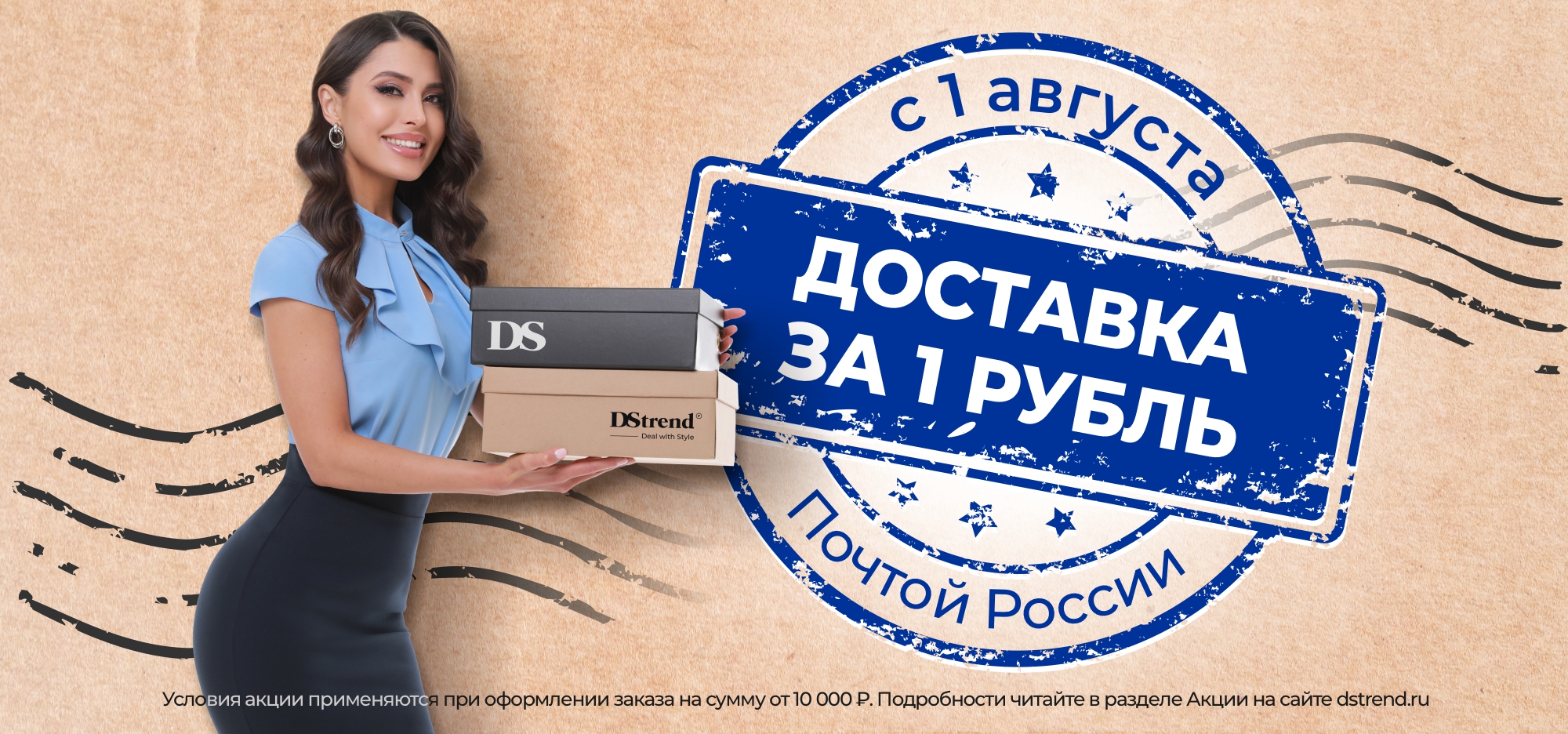 Доставим ваш заказ всего за 1 рубль! | акция интернет-магазина DStrend