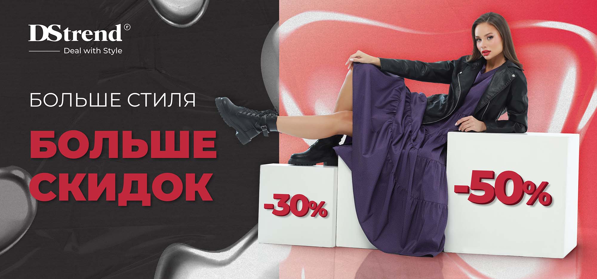 Больше стиля — больше скидок! | акция интернет-магазина DStrend